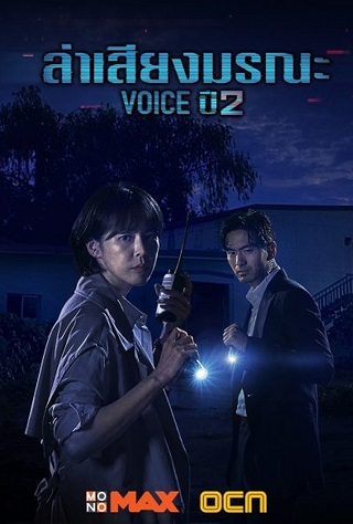 Voice Season 2 (2018) ล่าเสียงมรณะ ปี 2 [พากย์ไทย] EP.1-12