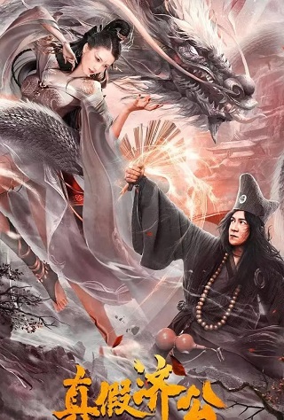 Ji Gong (2023) จี้กงยกกำลังสอง