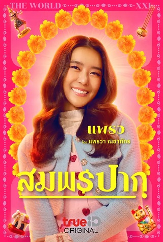 Wish Me Luck (2023) สมพรปาก